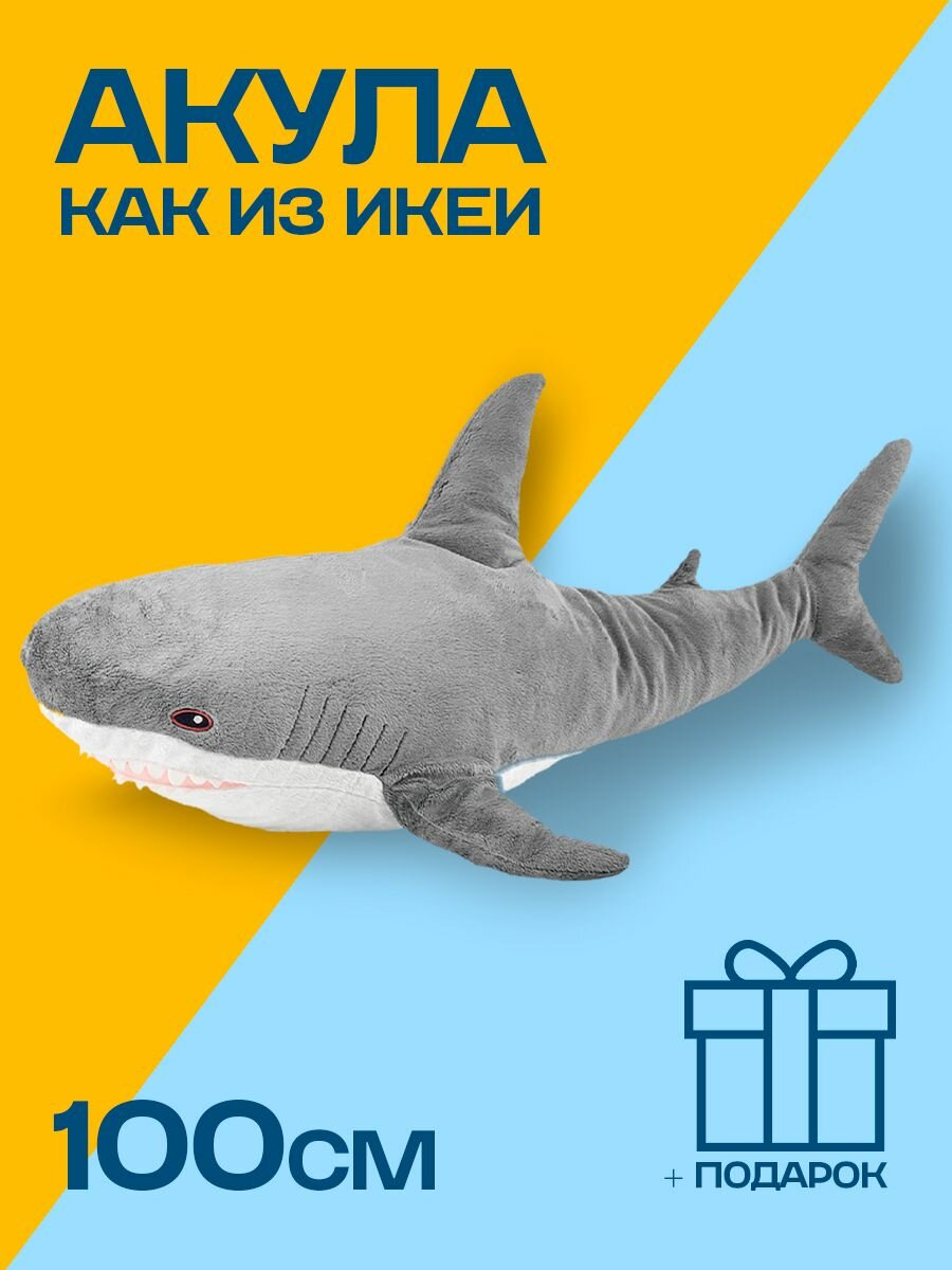 Мягкая игрушка Акула из икеи 100 см, антистресс