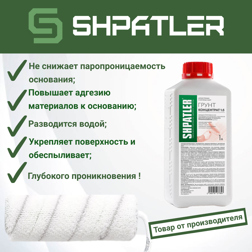 Грунт SHPATLER 1:5 концентрат, для разных поверхностей, 1 литр