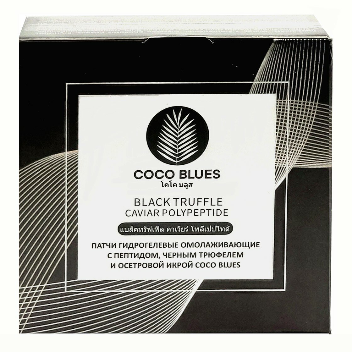 Coco Blues Патчи гидрогелевые омолаживающие с пептидом, черным трюфелем и осетровой икрой, 60 шт.