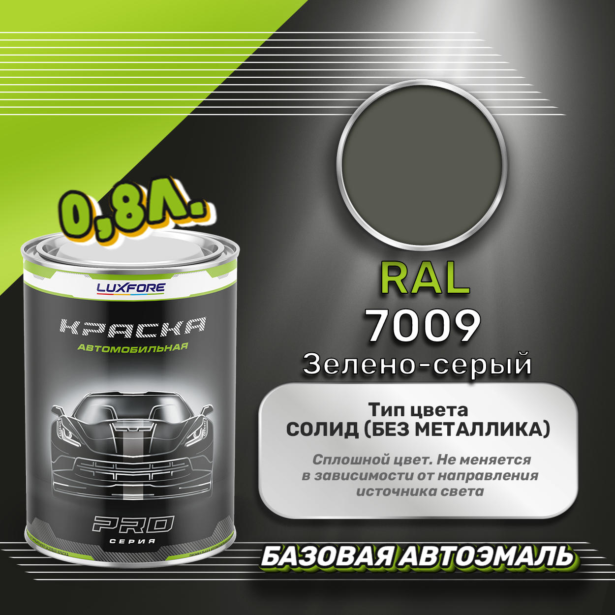 Luxfore краска базовая эмаль RAL 7009 Зелено-серый 800 мл