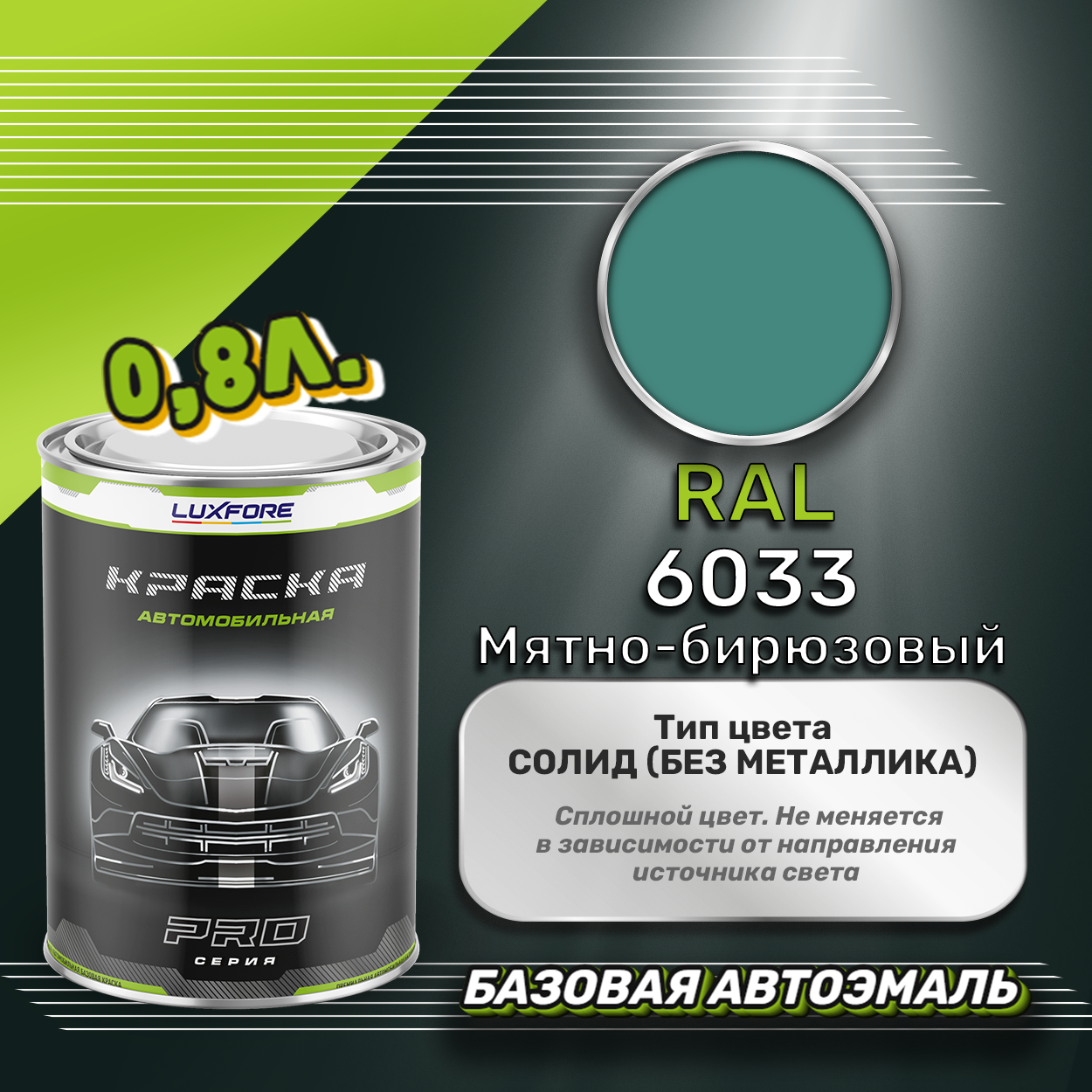 Luxfore краска базовая эмаль RAL 6033 Мятно-бирюзовый 800 мл