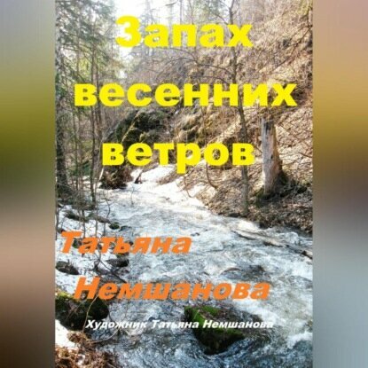 Запах весенних ветров [Аудиокнига]