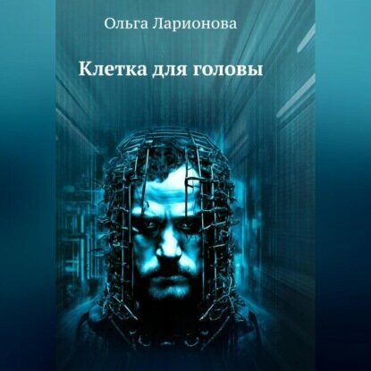 Клетка для головы [Аудиокнига]