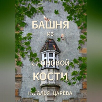 Башня из слоновой кости [Аудиокнига]