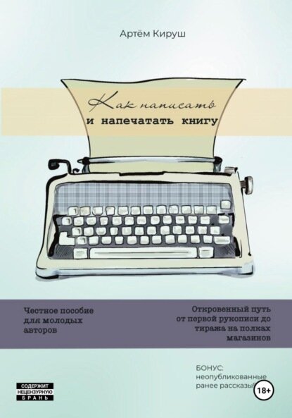 Как написать и напечатать книгу [Цифровая книга]