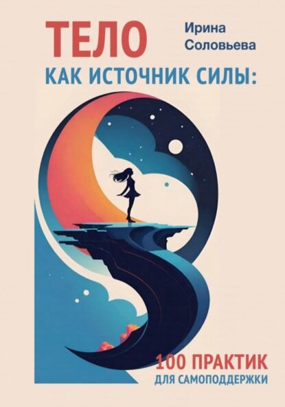 Тело как источник силы. 100 практик для самоподдержки [Цифровая книга]