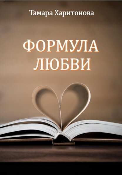 Формула любви [Цифровая книга]