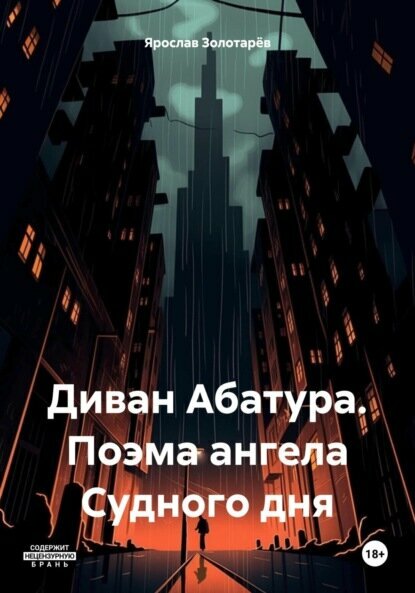 Диван Абатура. Поэма ангела Судного дня [Цифровая книга]