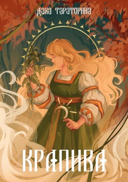 Крапива [Цифровая книга]