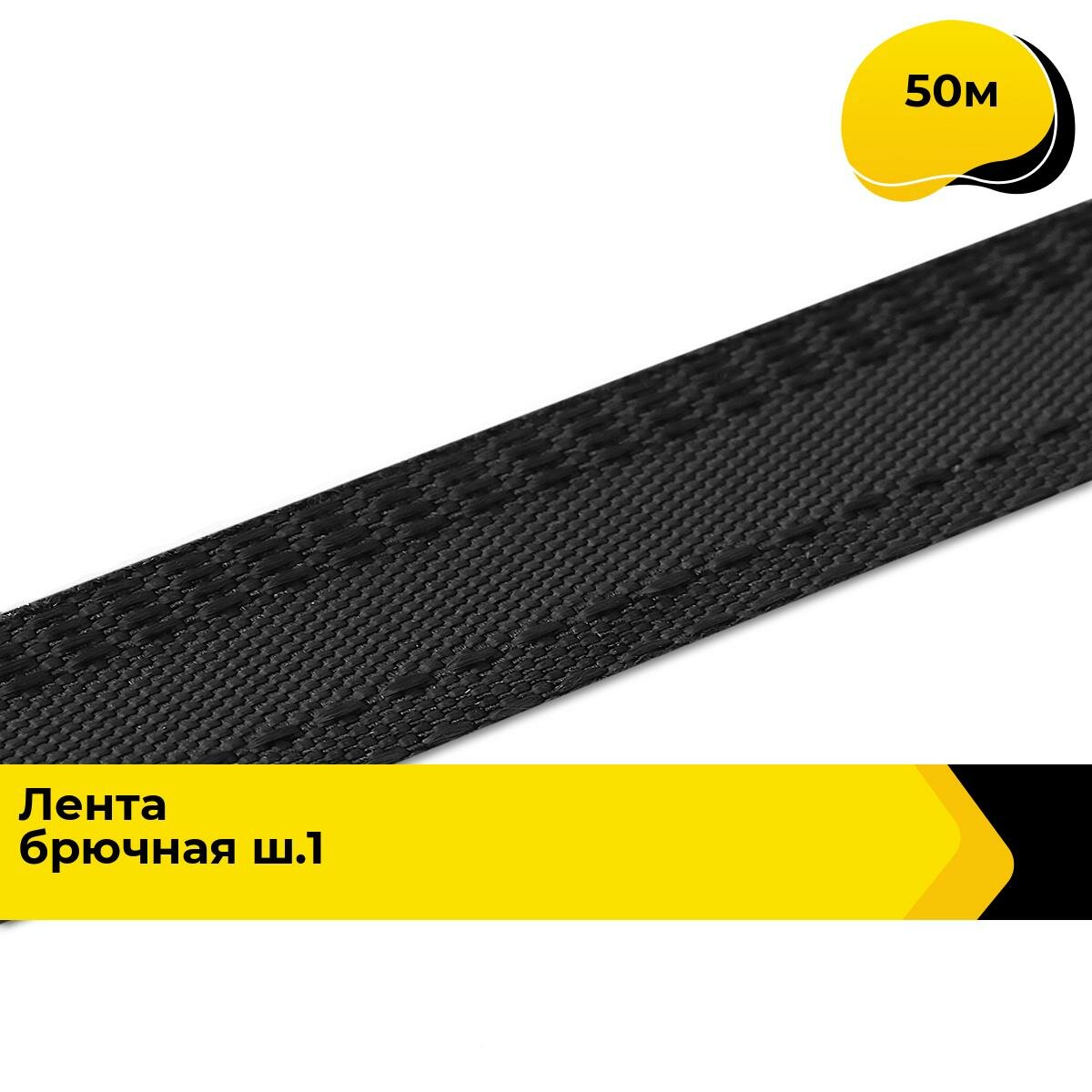 Тесьма для подшивки брюк, лента корсажная для шитья, 1.6 см * 50 м, цвет черный