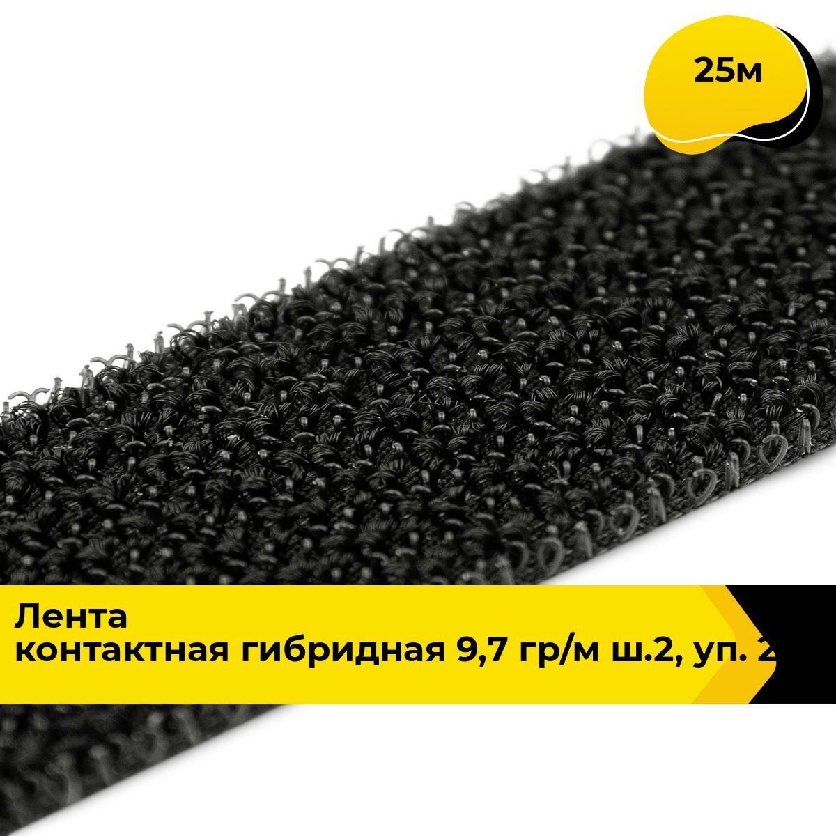 Лента липучка, велкро пришивное, 25 м