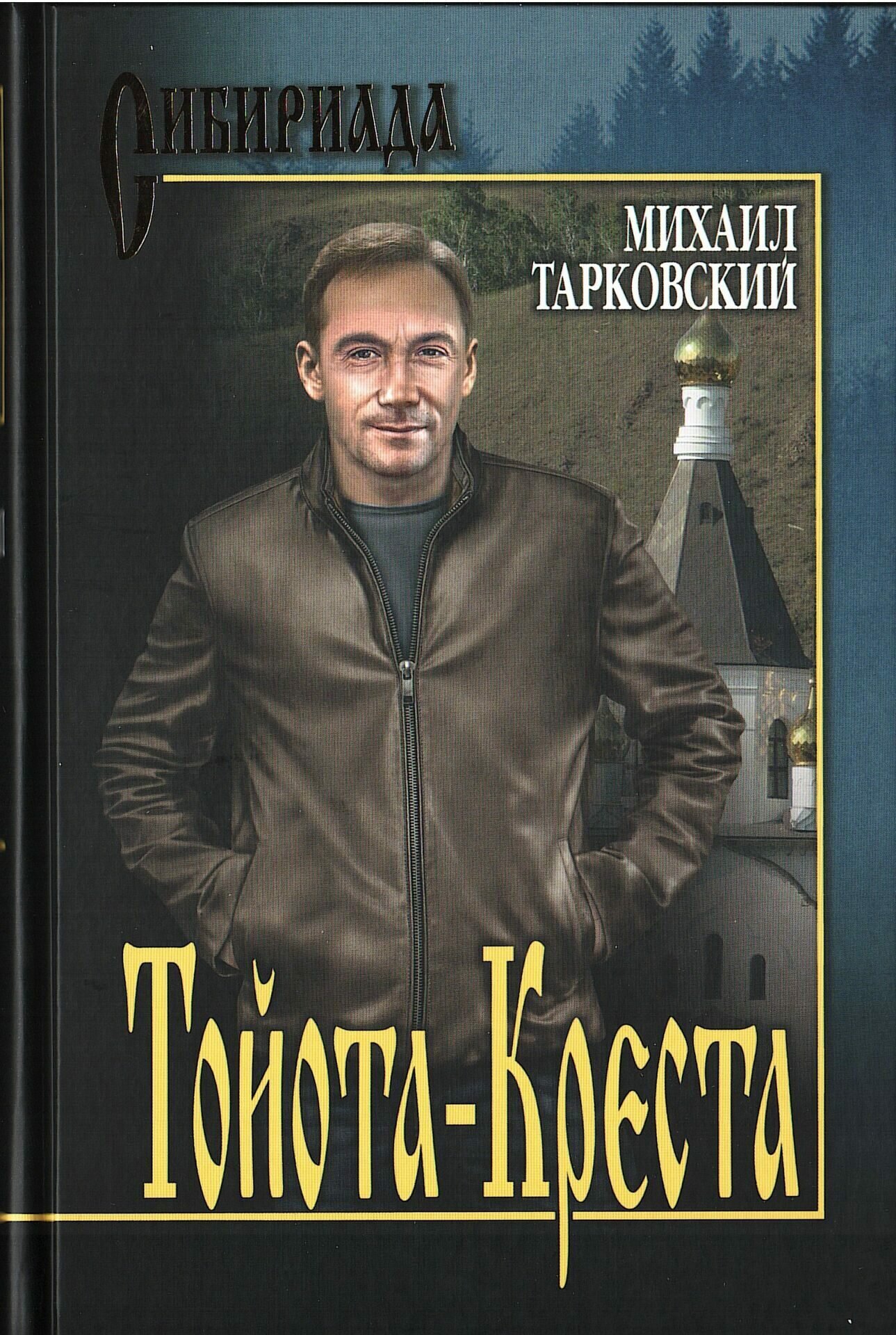 Михаил Тарковский: Тойота-Креста