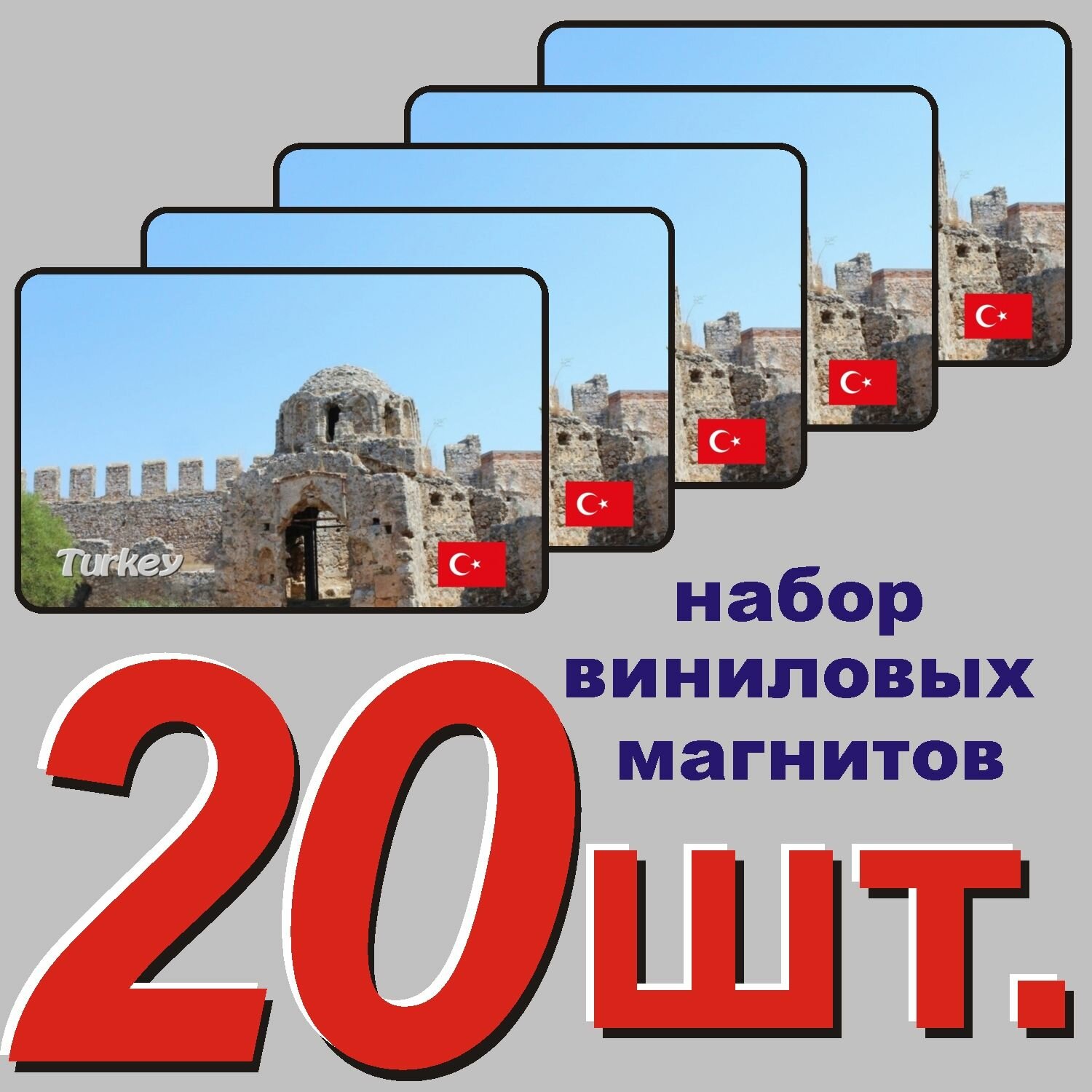 Магнит на холодильник "Турция" 20 шт.