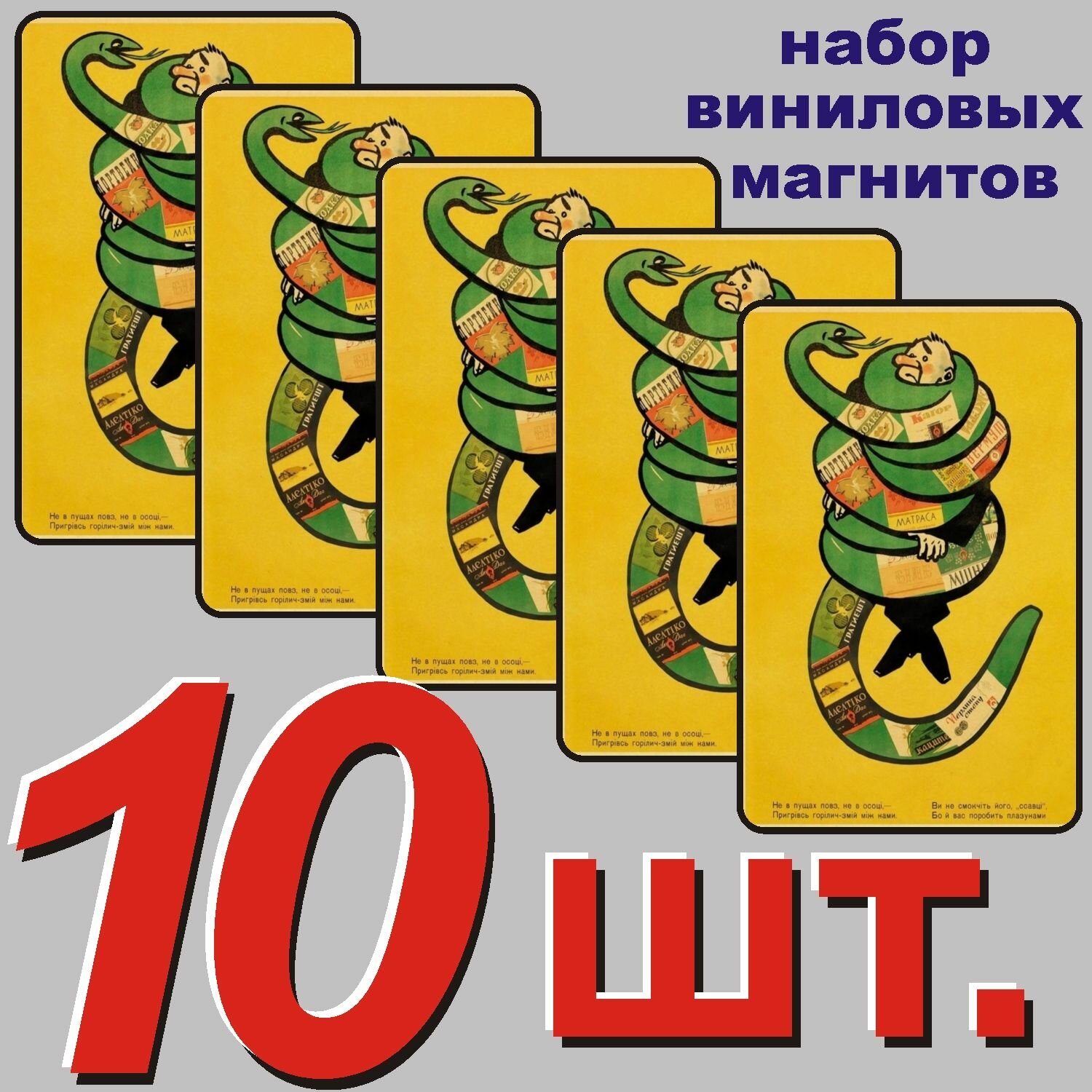 Магнит на холодильник "Советский Антиалкогольный плакат." 10 шт.
