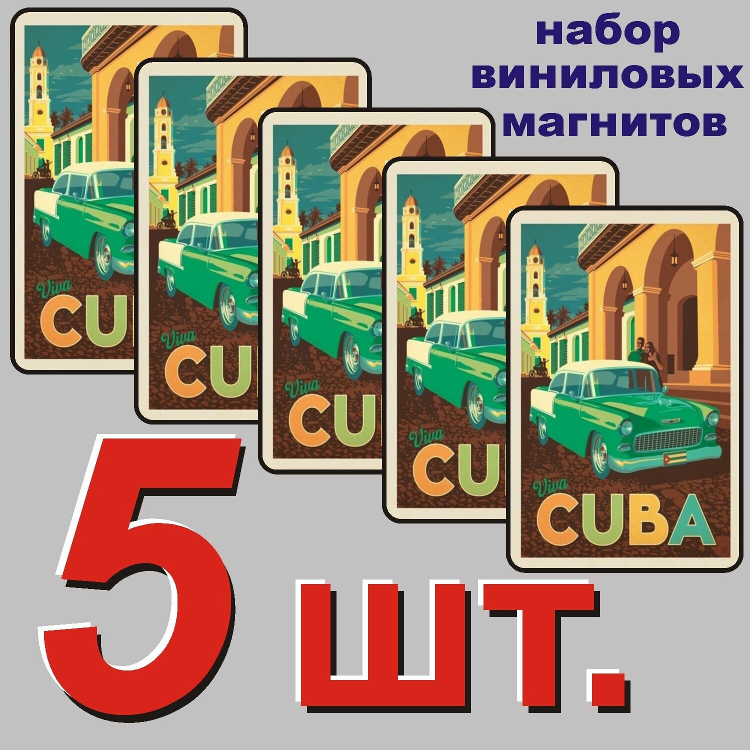 Магнит на холодильник "Куба" 5 шт.