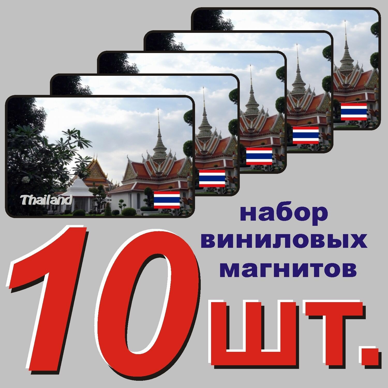 Магнит на холодильник "Тайланд" 10 шт.