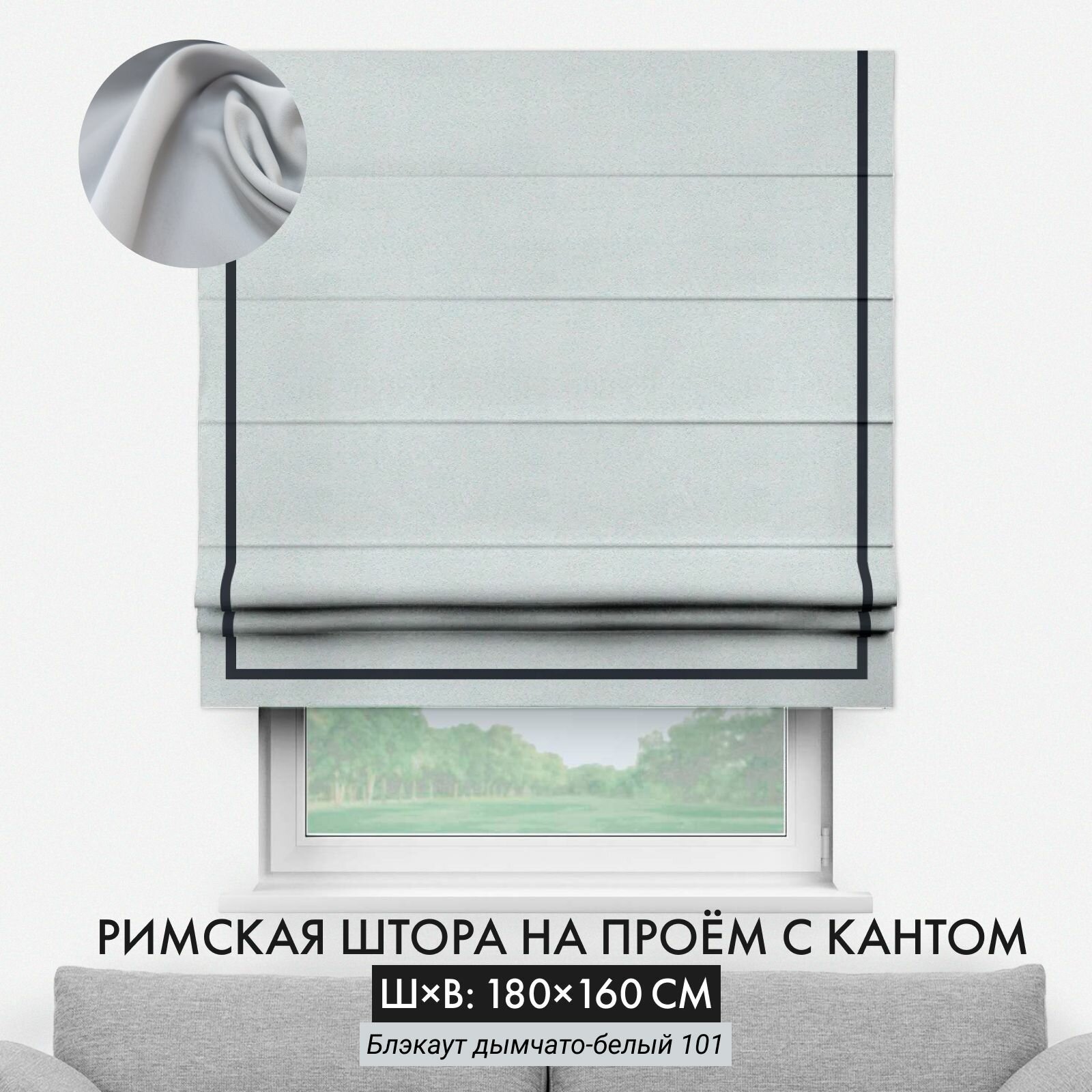 Римская штора с кантом, блэкаут белый, ширина 180 см /высота 160 см