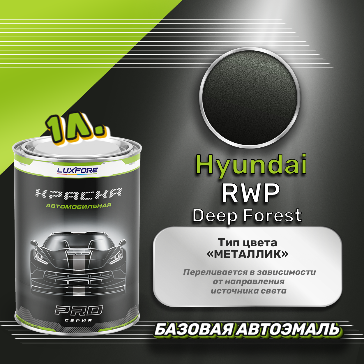 Luxfore краска базовая эмаль Hyundai RWP Deep Forest 1000 мл