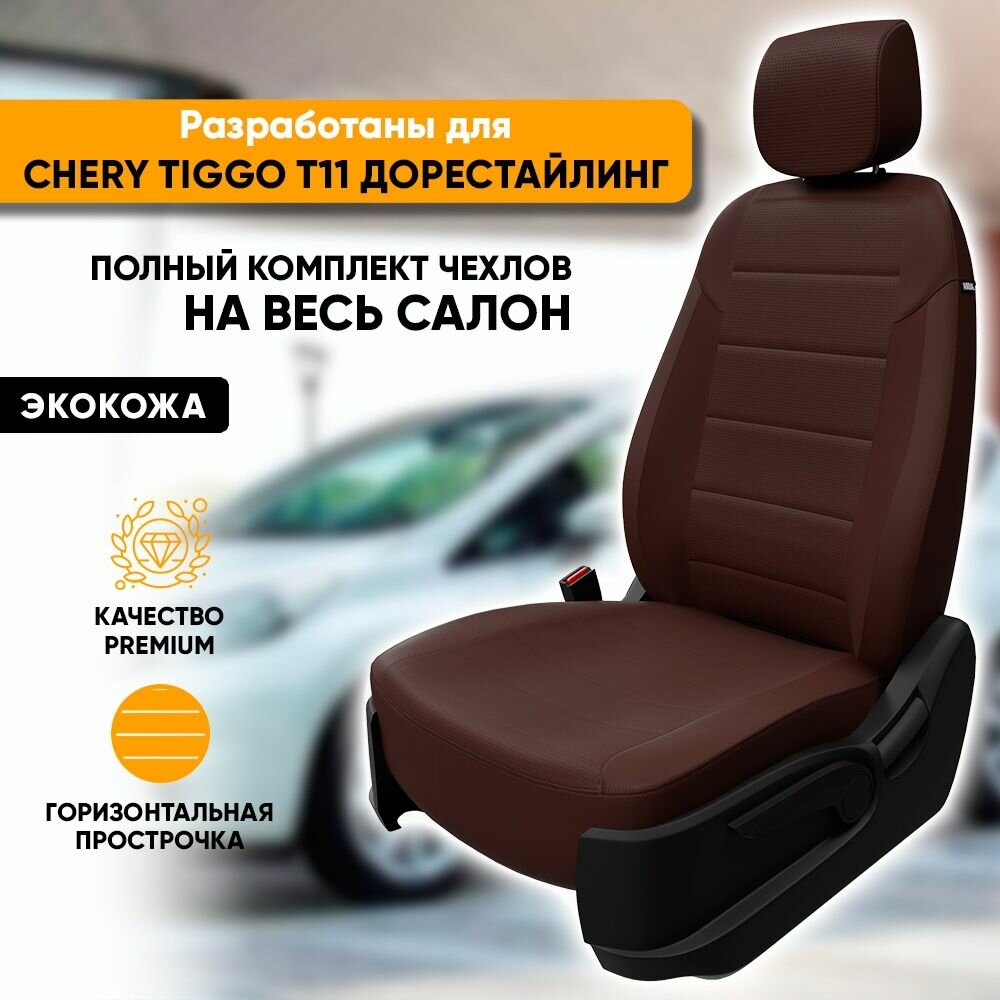 Чехлы для автомобильных сидений Chery Tiggo T11 / Чери Тигго Т11 (2005-2013) из экокожи, цвет шоколад, задняя спинка раздельная 50/50 (комплект модельных авточехлов на весь салон)