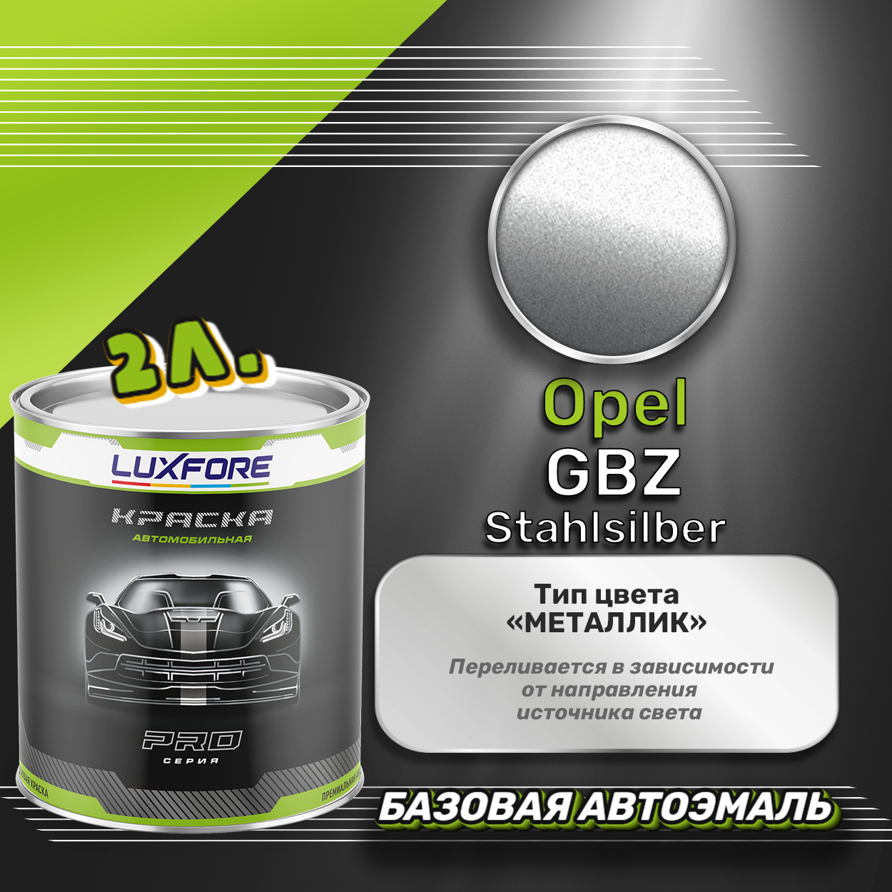 Luxfore краска базовая эмаль Opel GBZ Stahlsilber 2000 мл