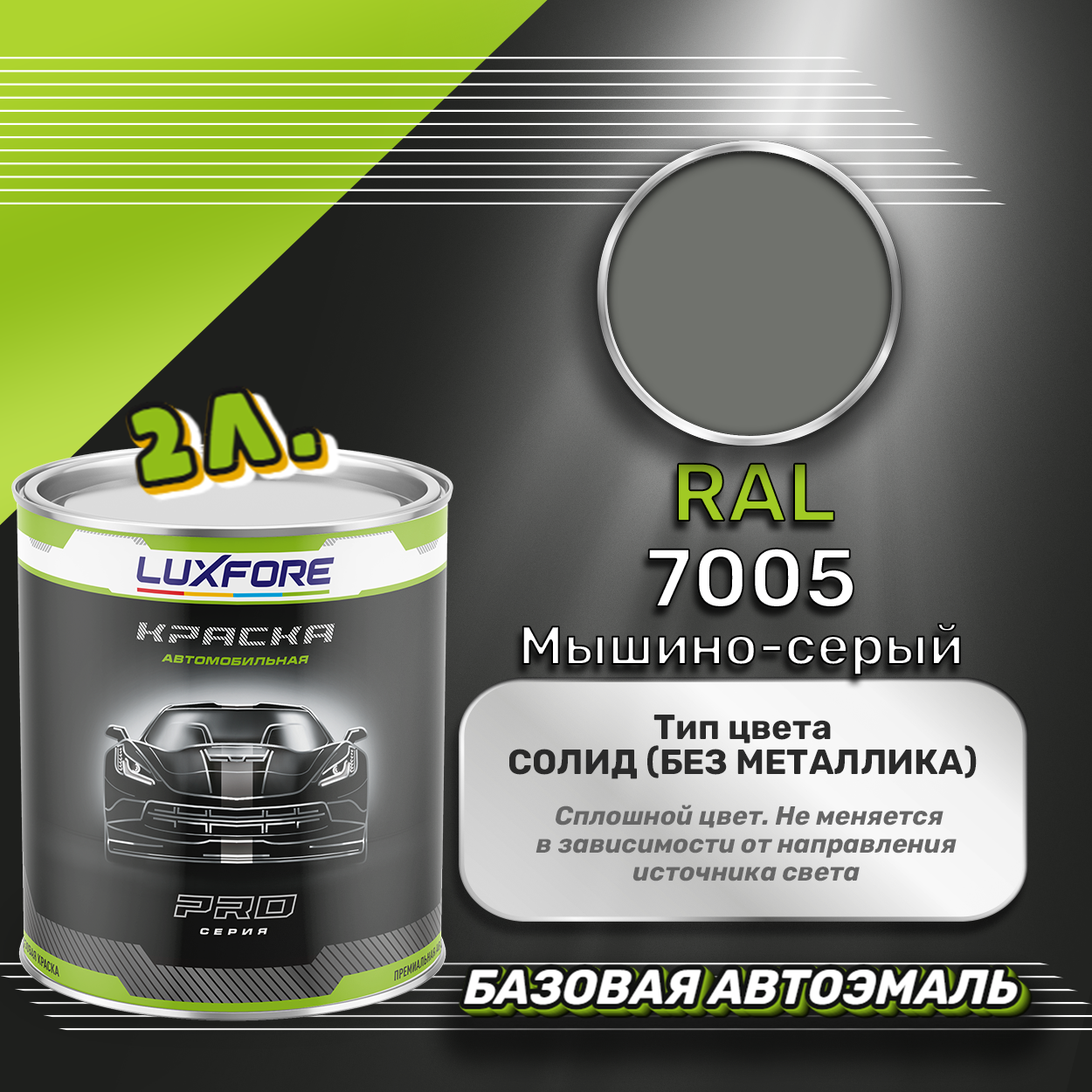 Luxfore краска базовая эмаль RAL 7005 Мышино-серый 2000 мл