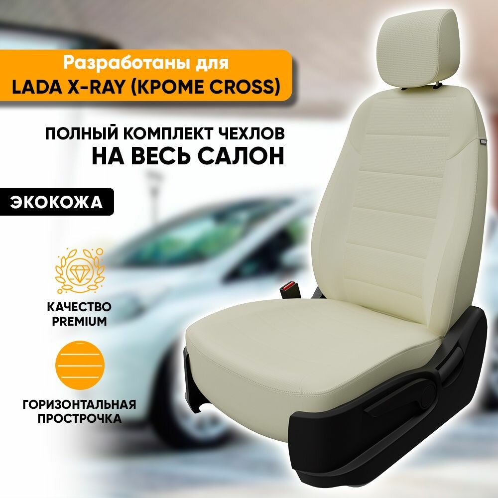 Чехлы для автомобильных сидений Lada X-Ray / Лада Икс Рей (2015-наст. время) из экокожи, цвет белый, задняя спинка раздельная 40/60, кроме Cross (комплект авточехлов на весь салон)