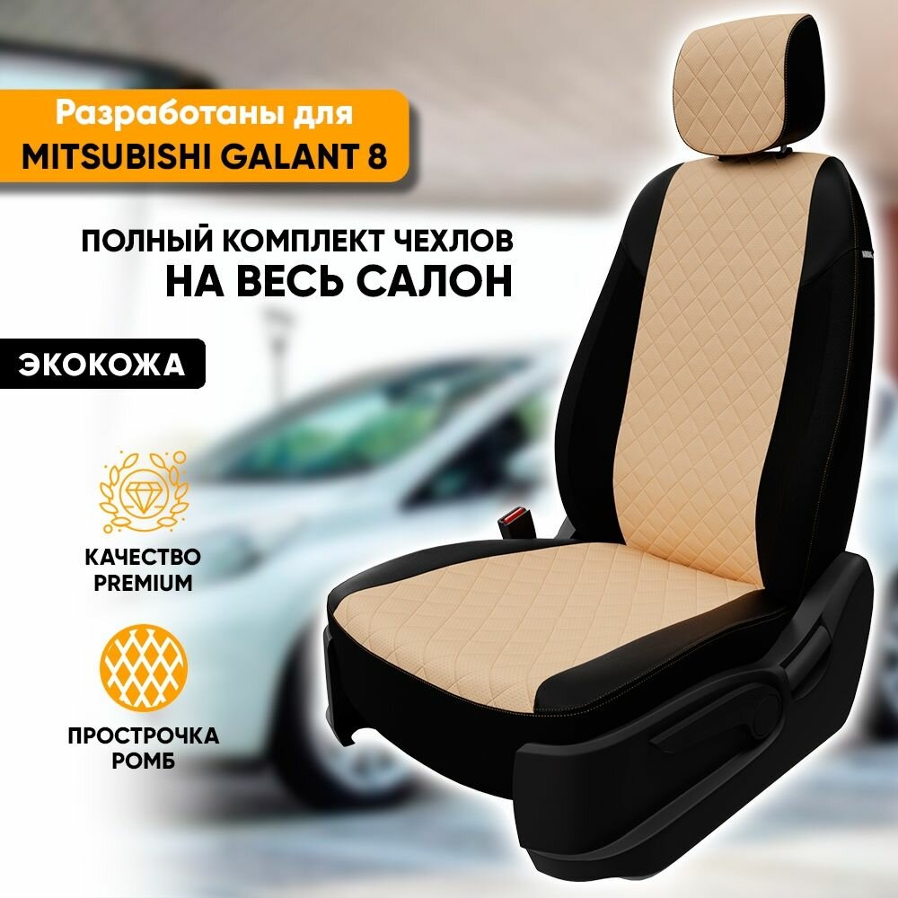 Чехлы для автомобильных сидений Mitsubishi Galant 8 / Митсубиси Галант 8 (1996-2006) из экокожи "Ромб", цвет черный + бежевый, задняя спинка раздельная 40/60 (комплект авточехлов)