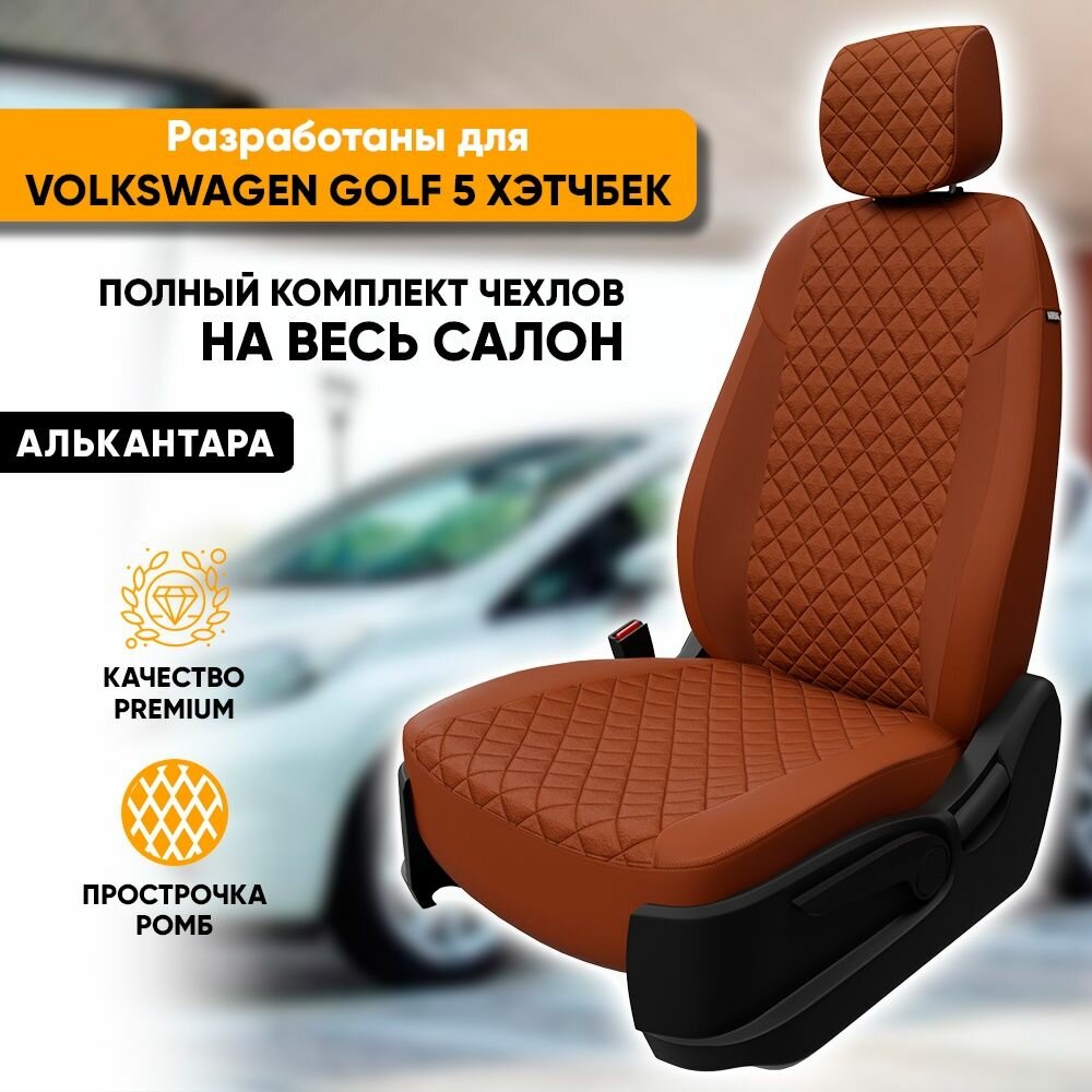 Чехлы для автомобильных сидений Volkswagen Golf 5 / Фольксваген Гольф 5 (2003-2009) хэтчбек из алькантары "Ромб", цвет коричневый, задняя спинка раздельная 40/60 (комплект чехлов)