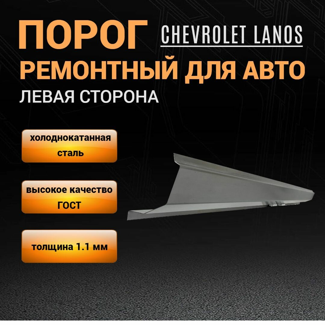 Ремонтный левый порог Chevrolet Lanos, 1 шт, полупрофиль, холоднокатаная сталь 1,1 мм, порог автомобильный левый на Шевроле Ланос
