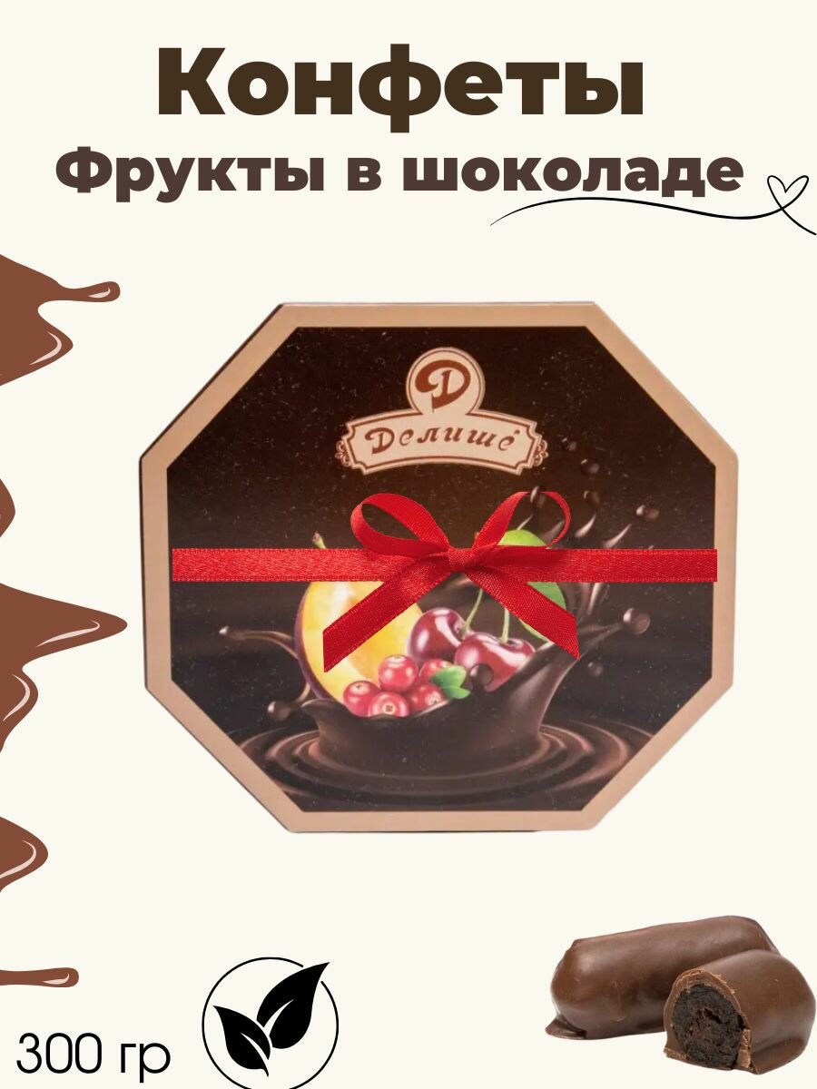 Конфеты делише в подарочной коробке "фрукты В шоколаде", 300 гр.