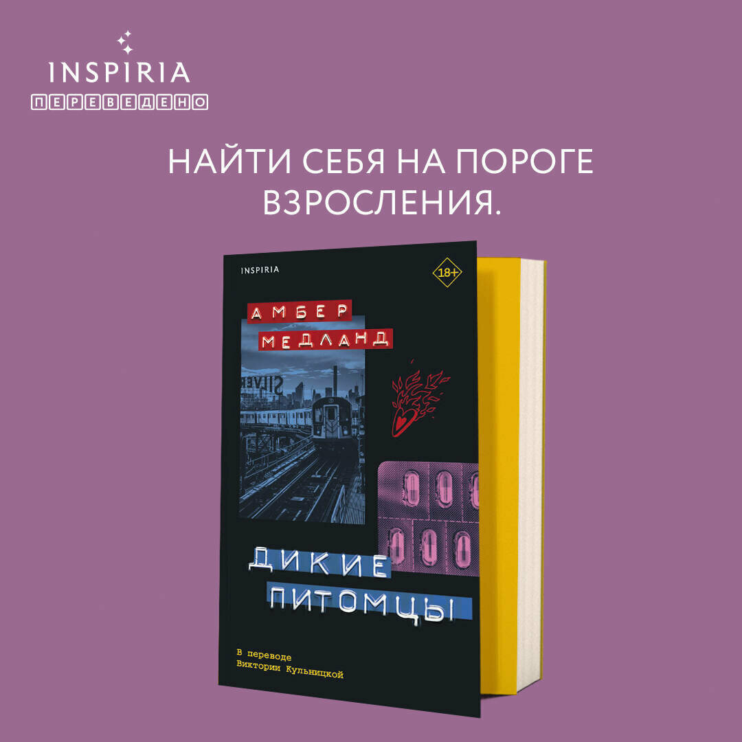 Медланд А. Дикие питомцы