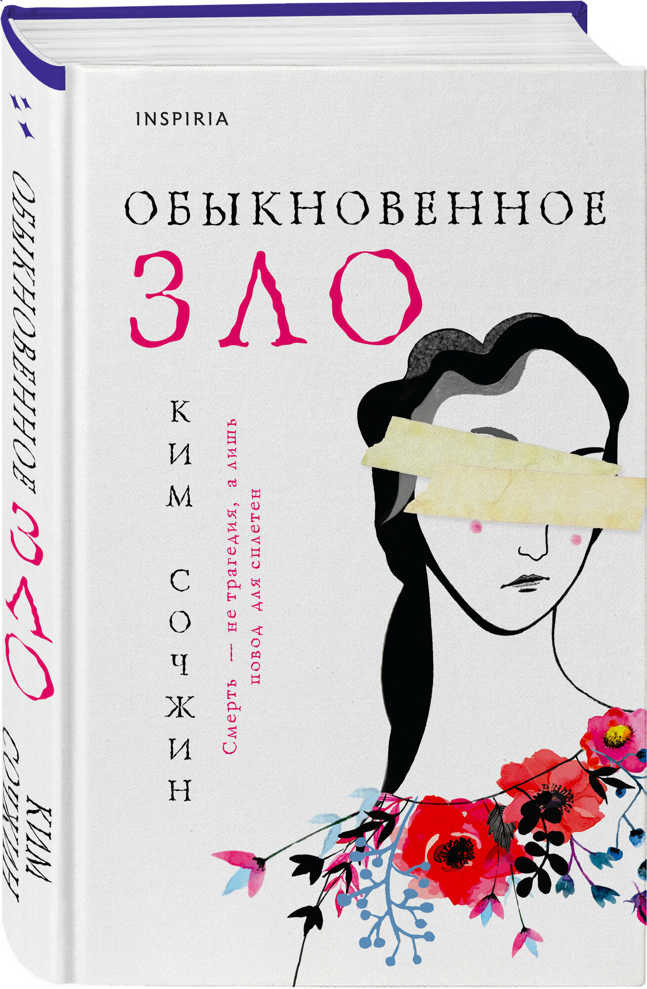 Сочжин Ким. Обыкновенное зло