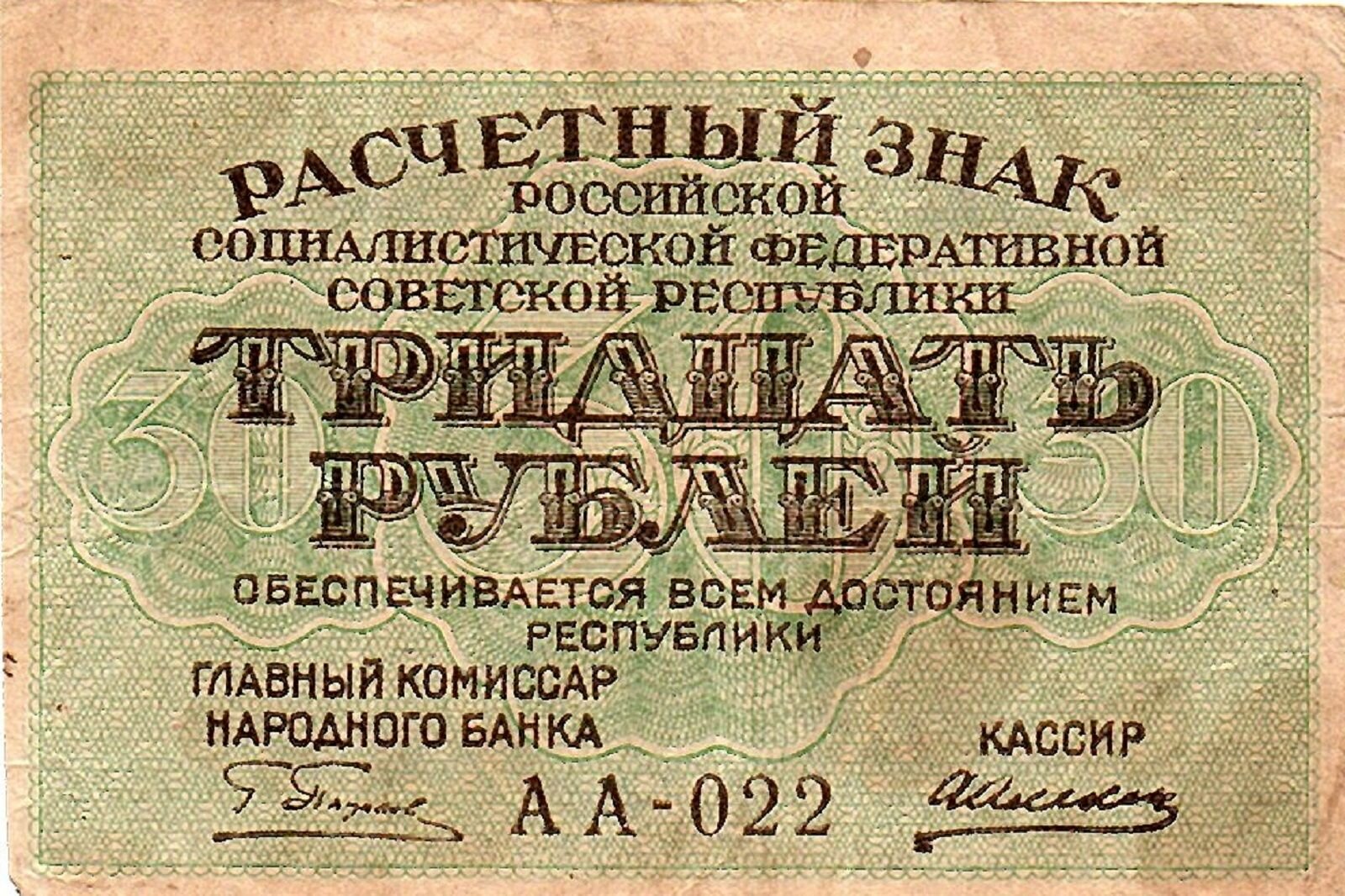 30 рублей 1919 года АА-022