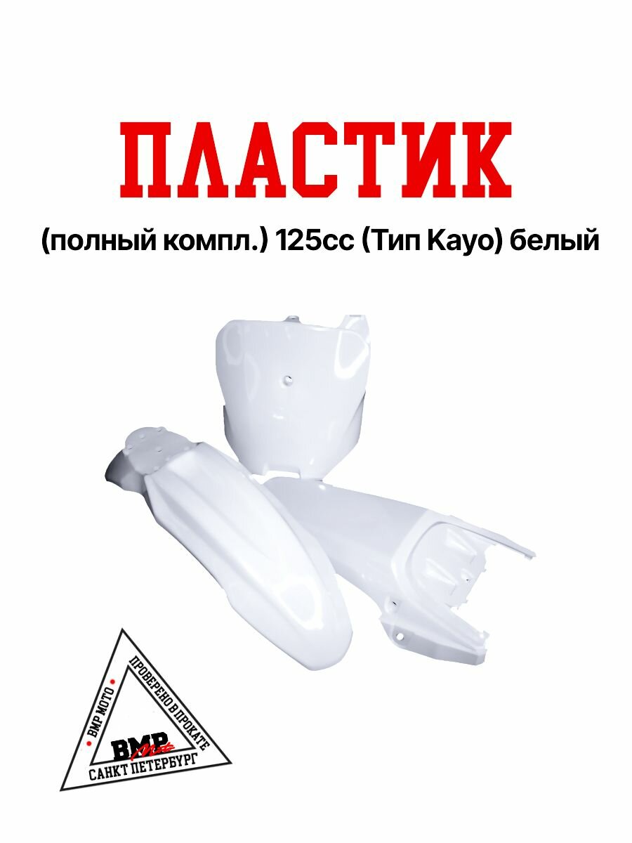 Пластик полный комплект для питбайка 125сс Kayo (белый)
