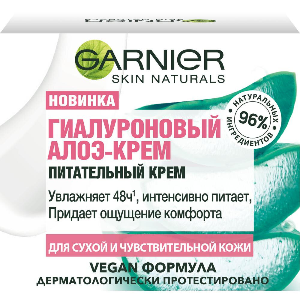 Крем для лица GARNIER Skin Naturals Алоэ гиалуроновый, для сухой и чувствительной кожи, 50мл x 3 упаковки