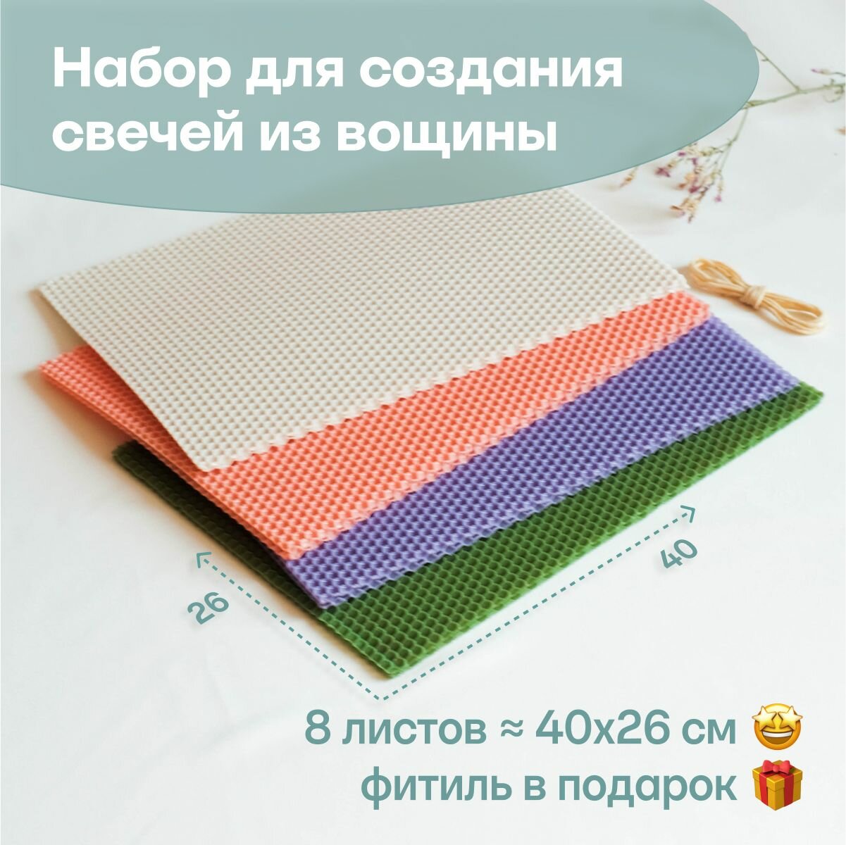 Вощина для свечей цветная медовая, Большой размер, Фитиль, Подробная инструкция, 8 листов 40х26 см, Набор для творчества, Цветные восковые листы