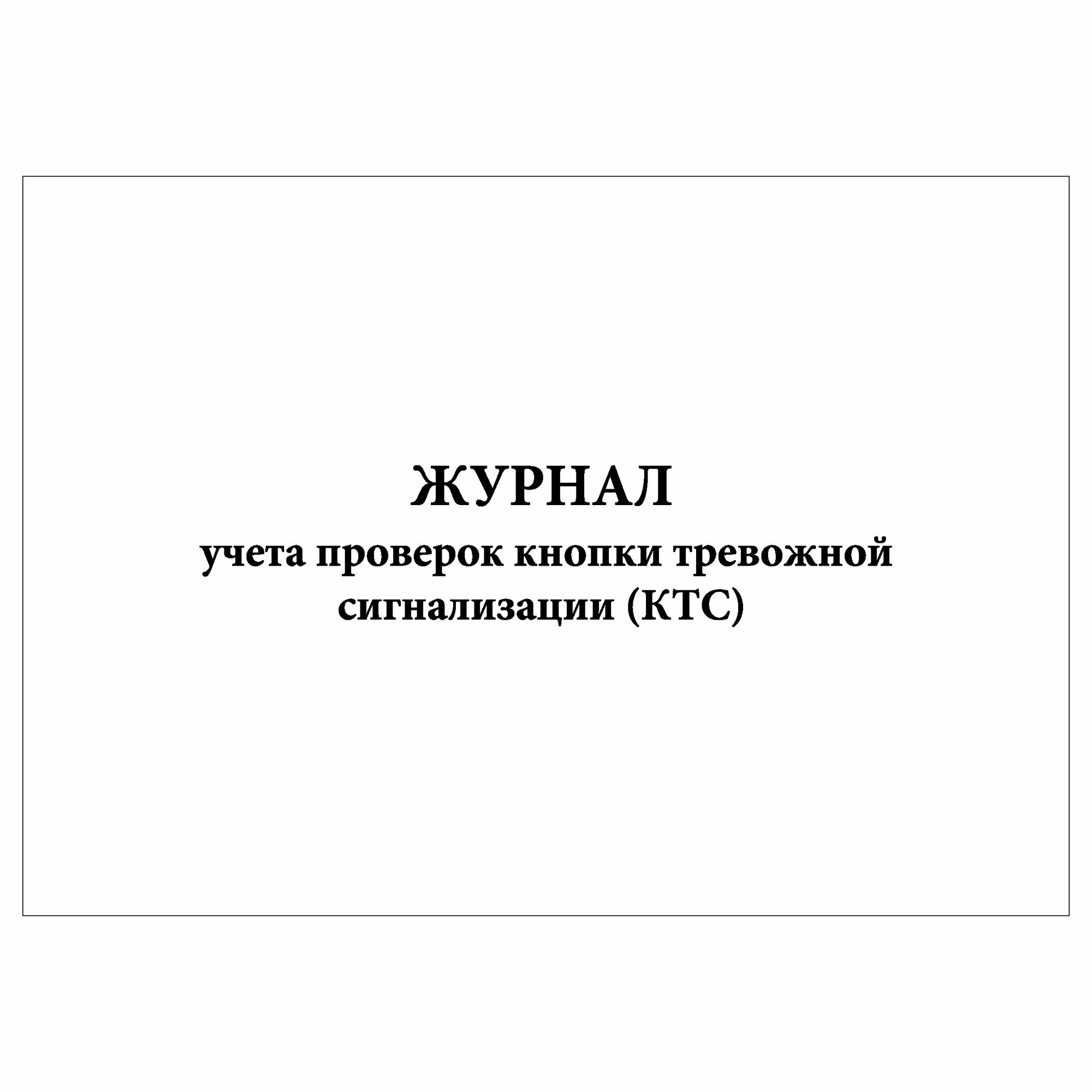 (1 шт.), Журнал учета проверок кнопки тревожной сигнализации (КТС) (10 лист, полист. нумерация)