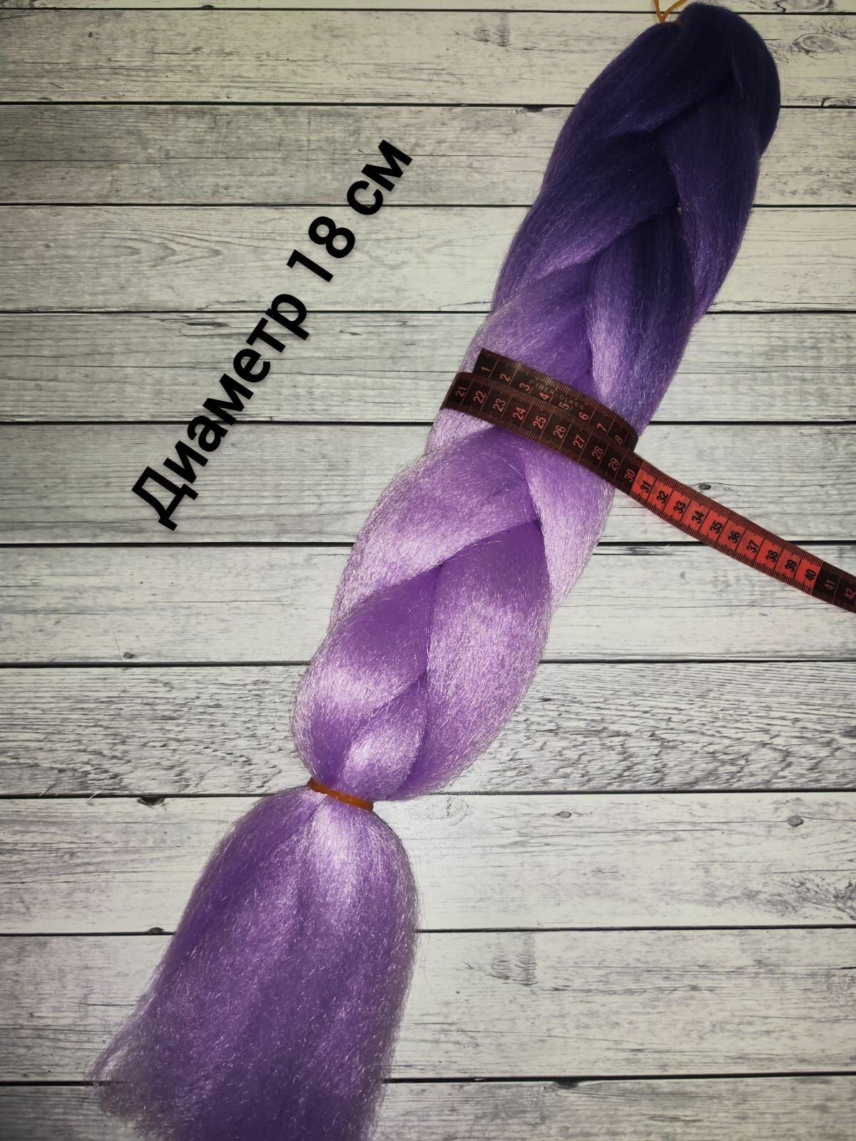 Канекалон двухцветный (фиолетово-сиреневый) 60 см