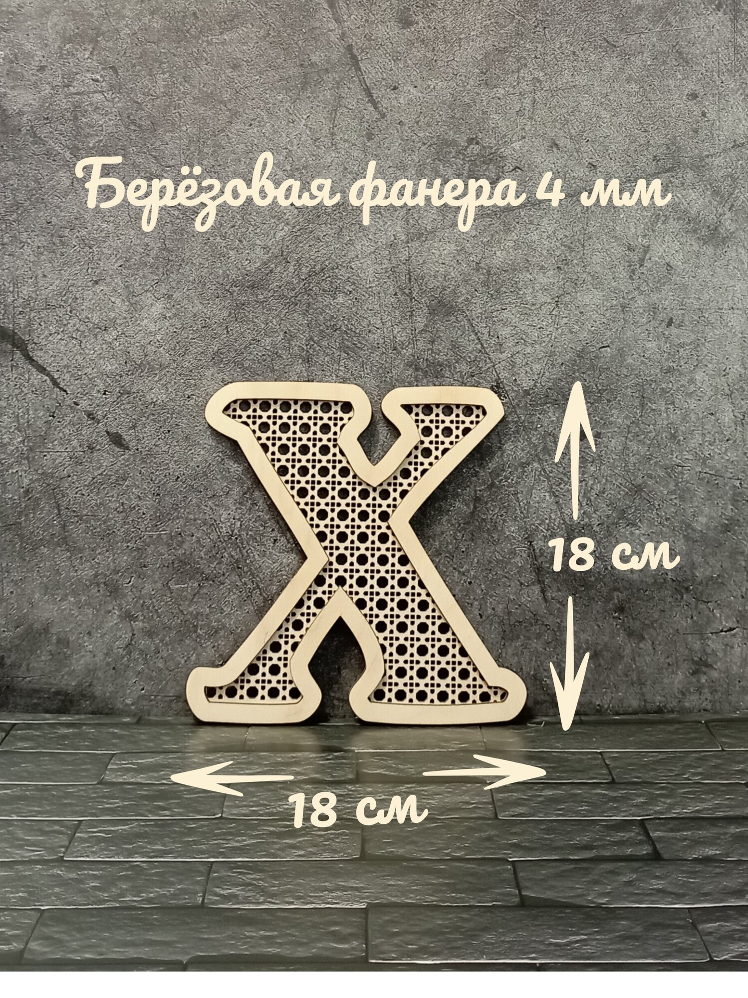 Деревянная буква Х, настенный декор