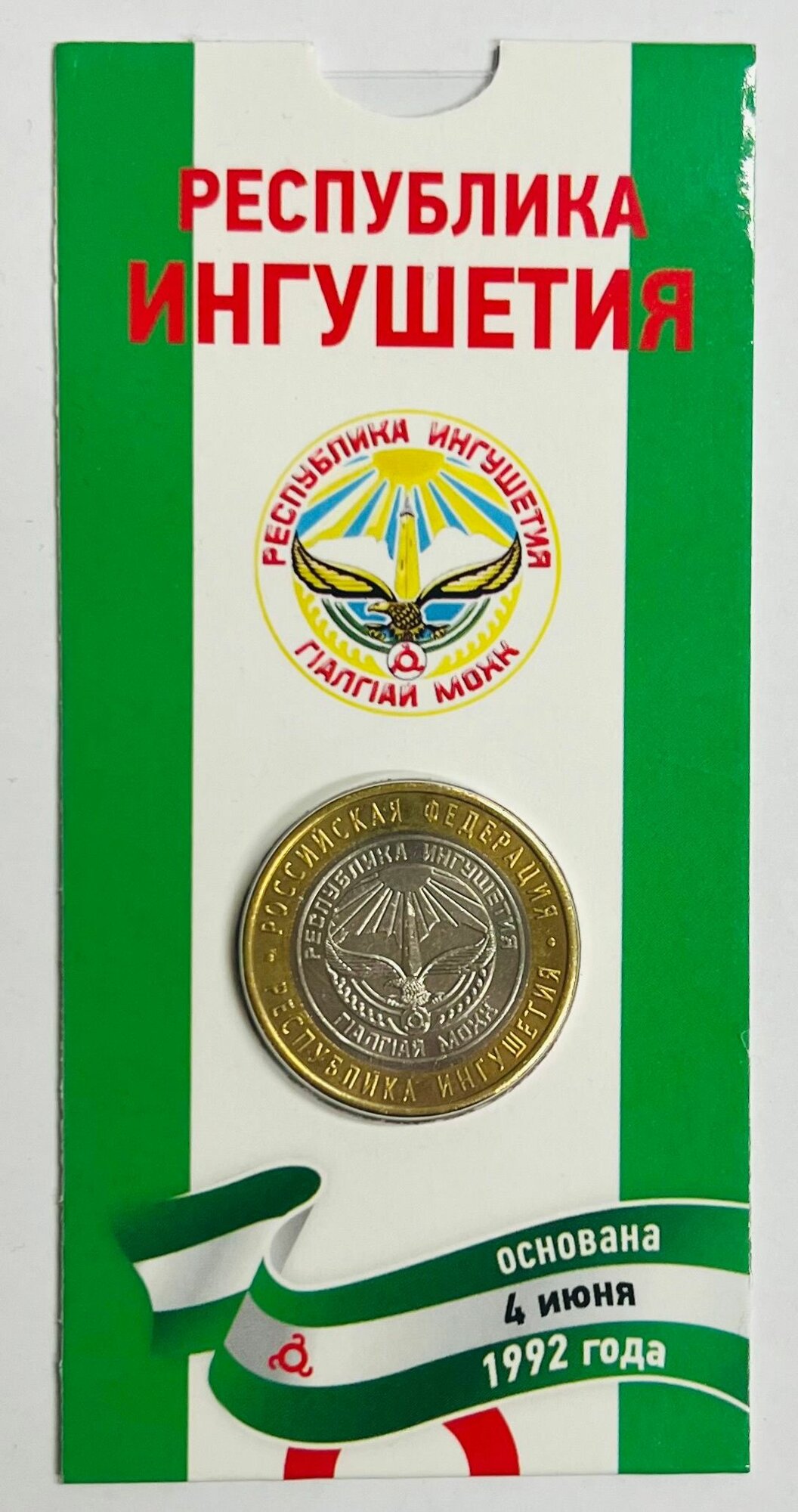 10 рублей 2014 года Республика Ингушетия. СПМД. UNC. Российская Федерация. В блистерной открытке.