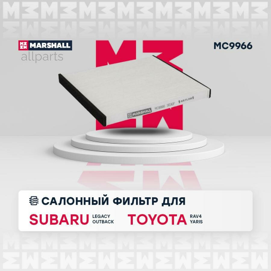 MARSHALL MC9966 фильтр салонный!\ Subaru Legacy III 03> / Outback II 04>, Toyota RAV 4 I, II 94> / Yaris I 99