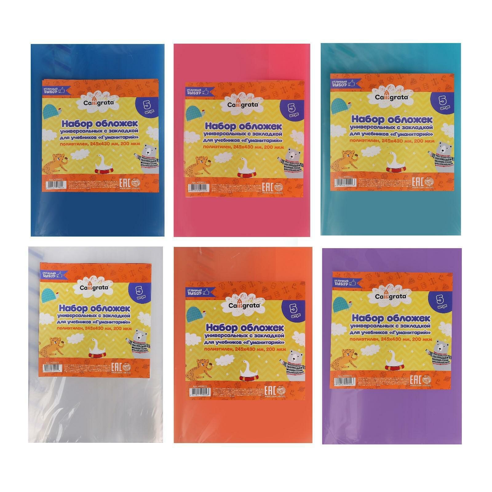 Набор обложек ПЭ 5 штук, 245 x 430 мм, 200 мкм, для учебников, универсальная, с закладкой, микс