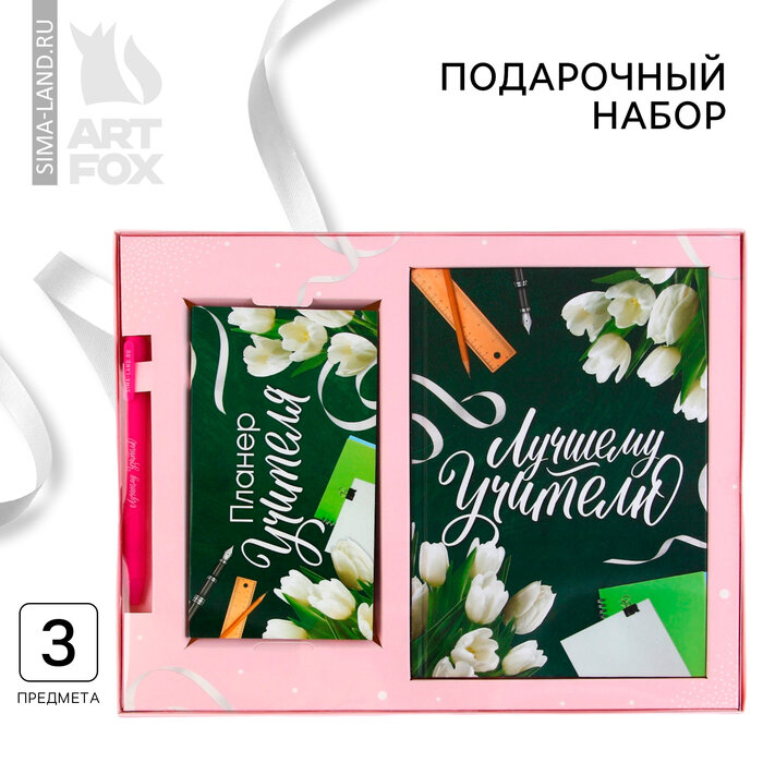 Подарочный набор, ежедневник А5, 160 л, планер 50 л, ручка «Лучшему учителю»