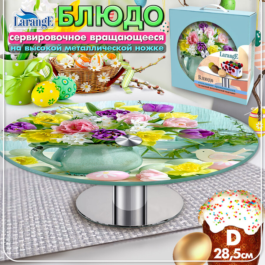 Блюдо - тортовница вращающееся сервировочное пасхальное  LARANGE