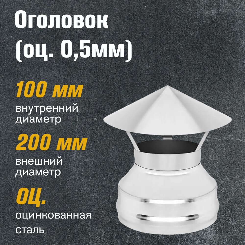 Оголовок для дымохода из оцинкованной стали (0,5мм) диаметр (100x200)