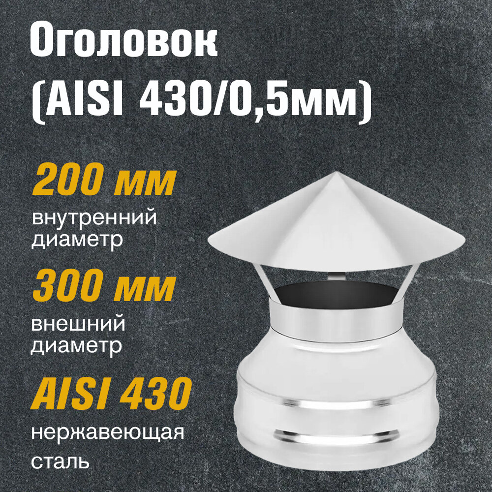 Оголовок из нержавеющей стали для дымохода (AISI 430/0,5мм) (200х300)