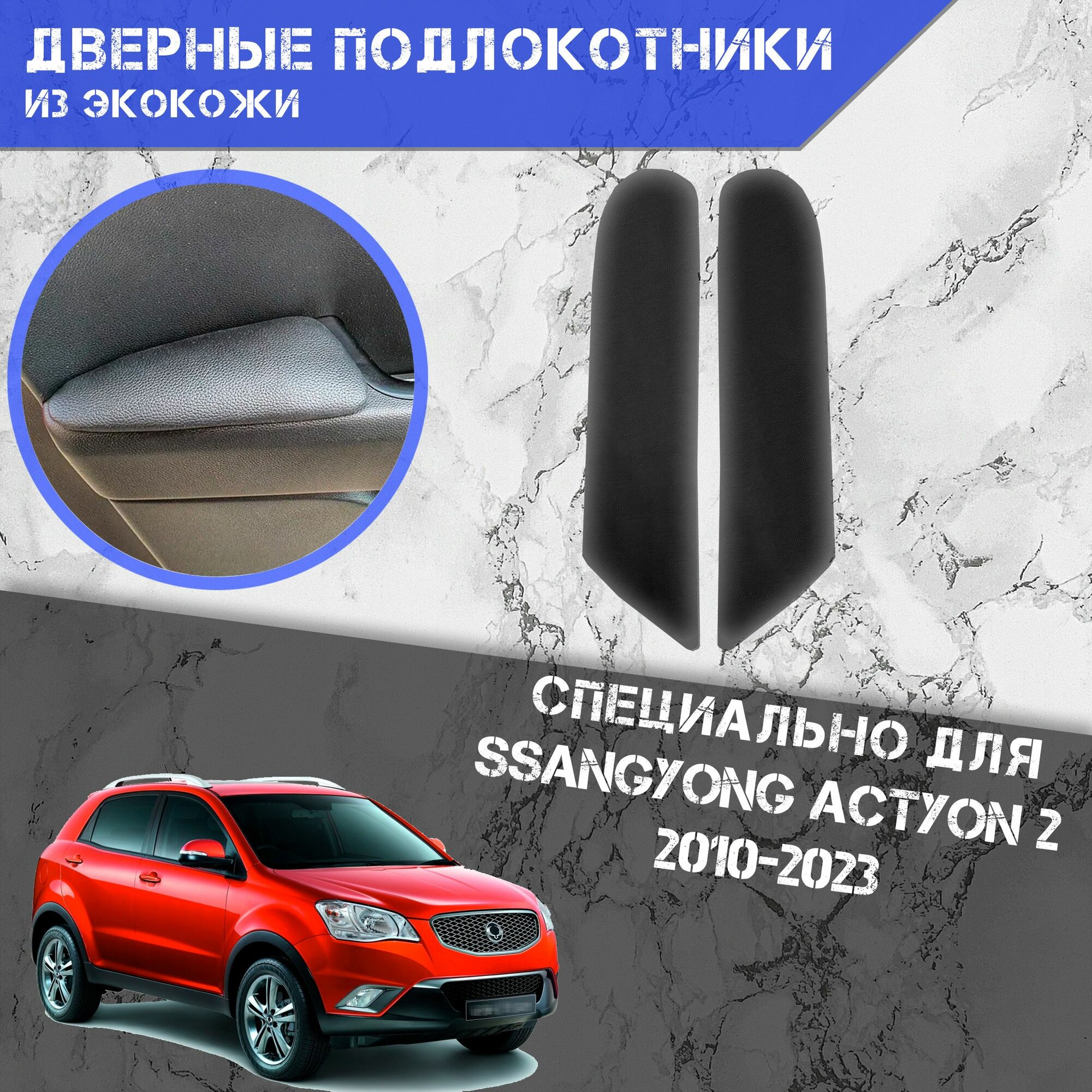 Дверные Подлокотники из экокожи на двери (Мягкие накладки) для СсангЙонг Актион / SsangYong Actyon 2 2010-2023 Г. В. (Передние 2 шт) Чёрные