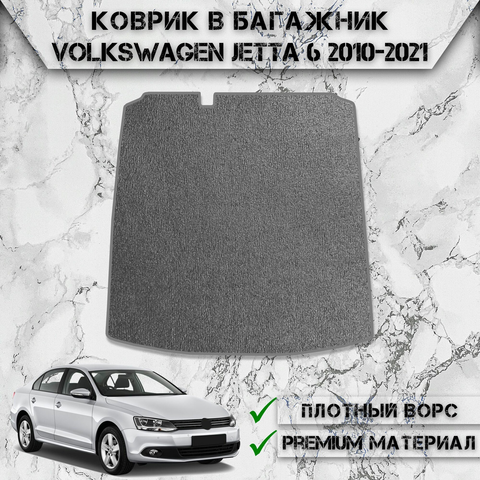 Ворсовый коврик в багажник "Стандарт" для авто Фольксваген Джетта / Volkswagen Jetta 6 2010-2021 Г. В. Серый С Серым Кантом