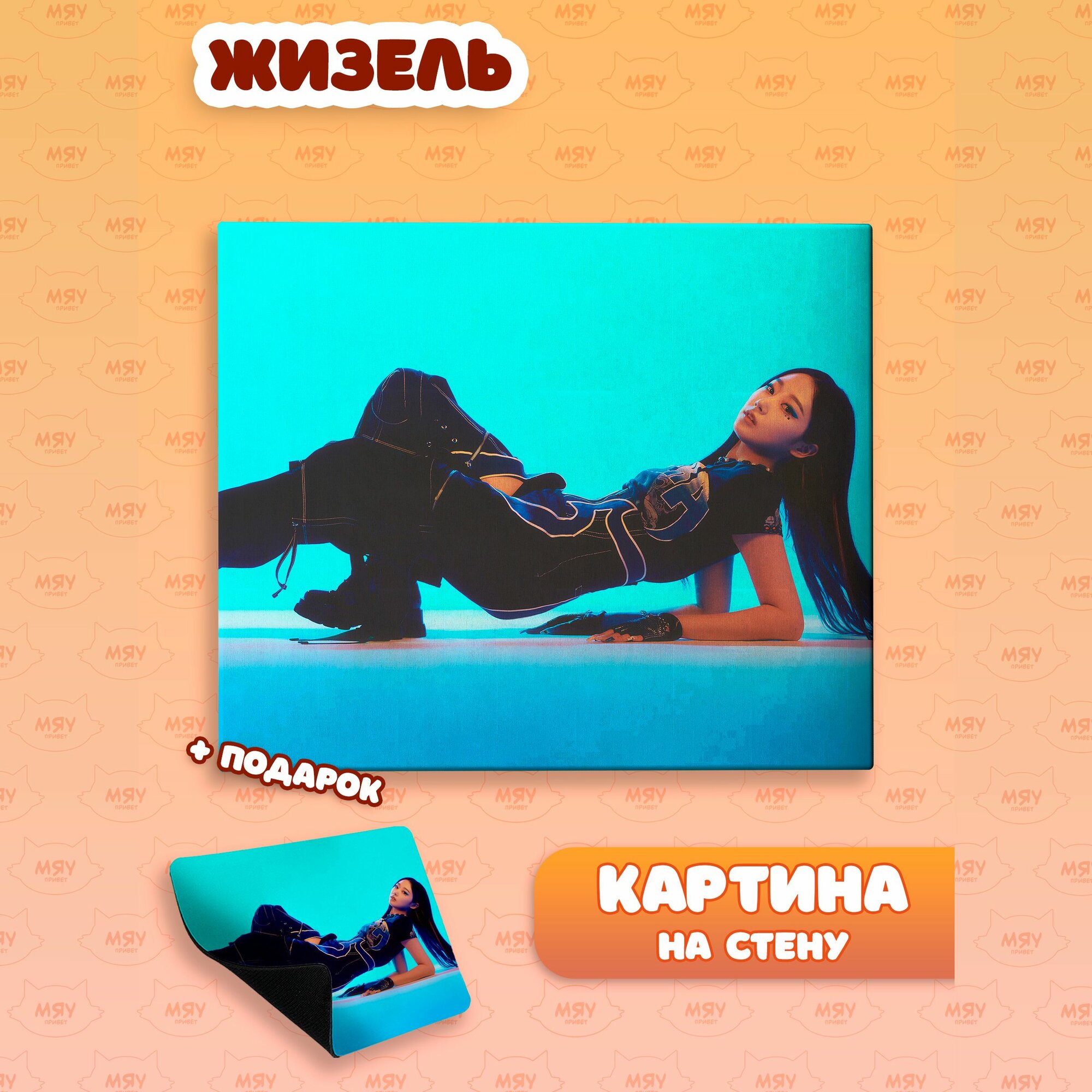 Картина на стену Эспа Жизель