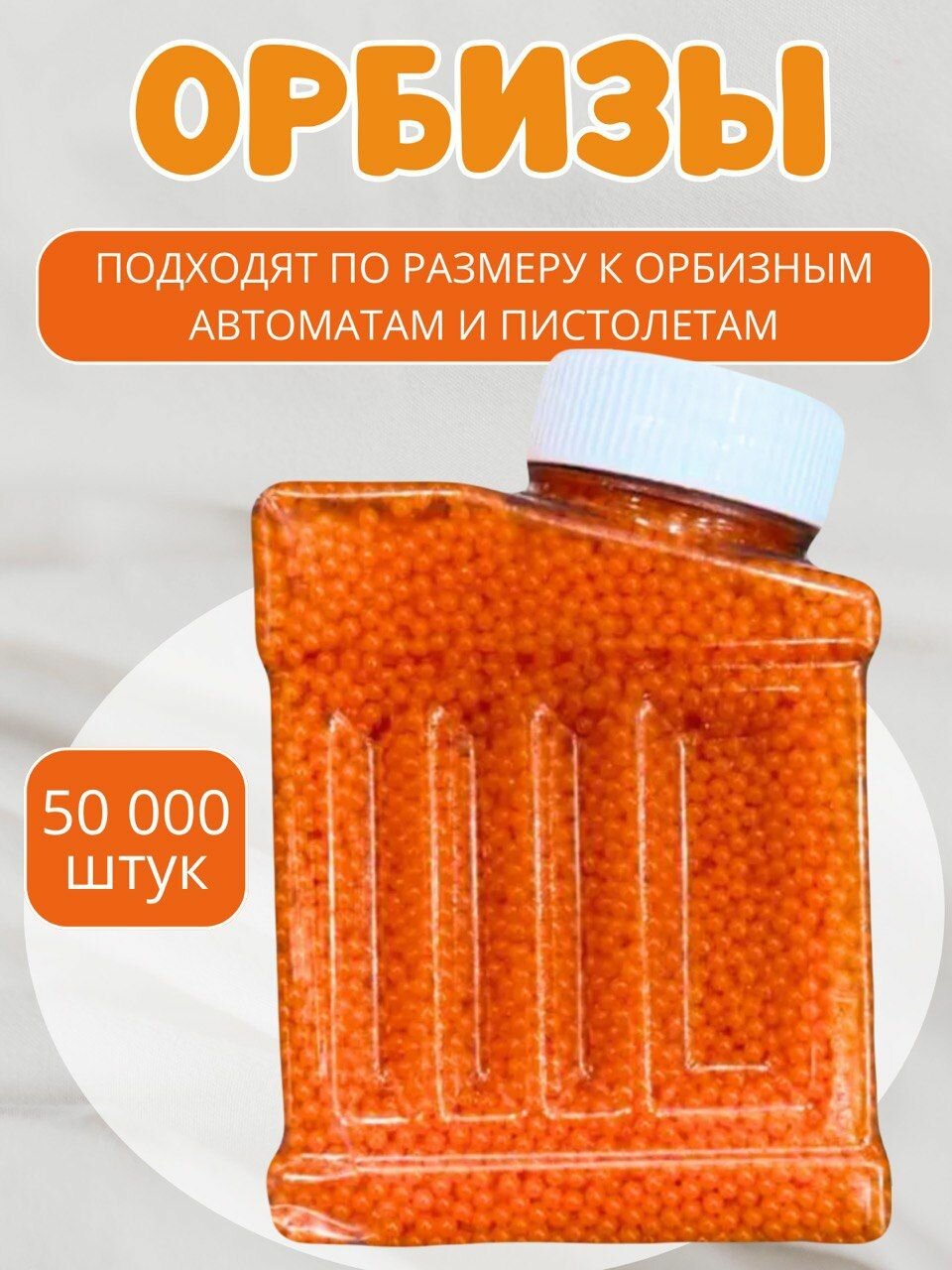 Орбизы гелевые шарики для пистолета и автомата 50.000 штук.